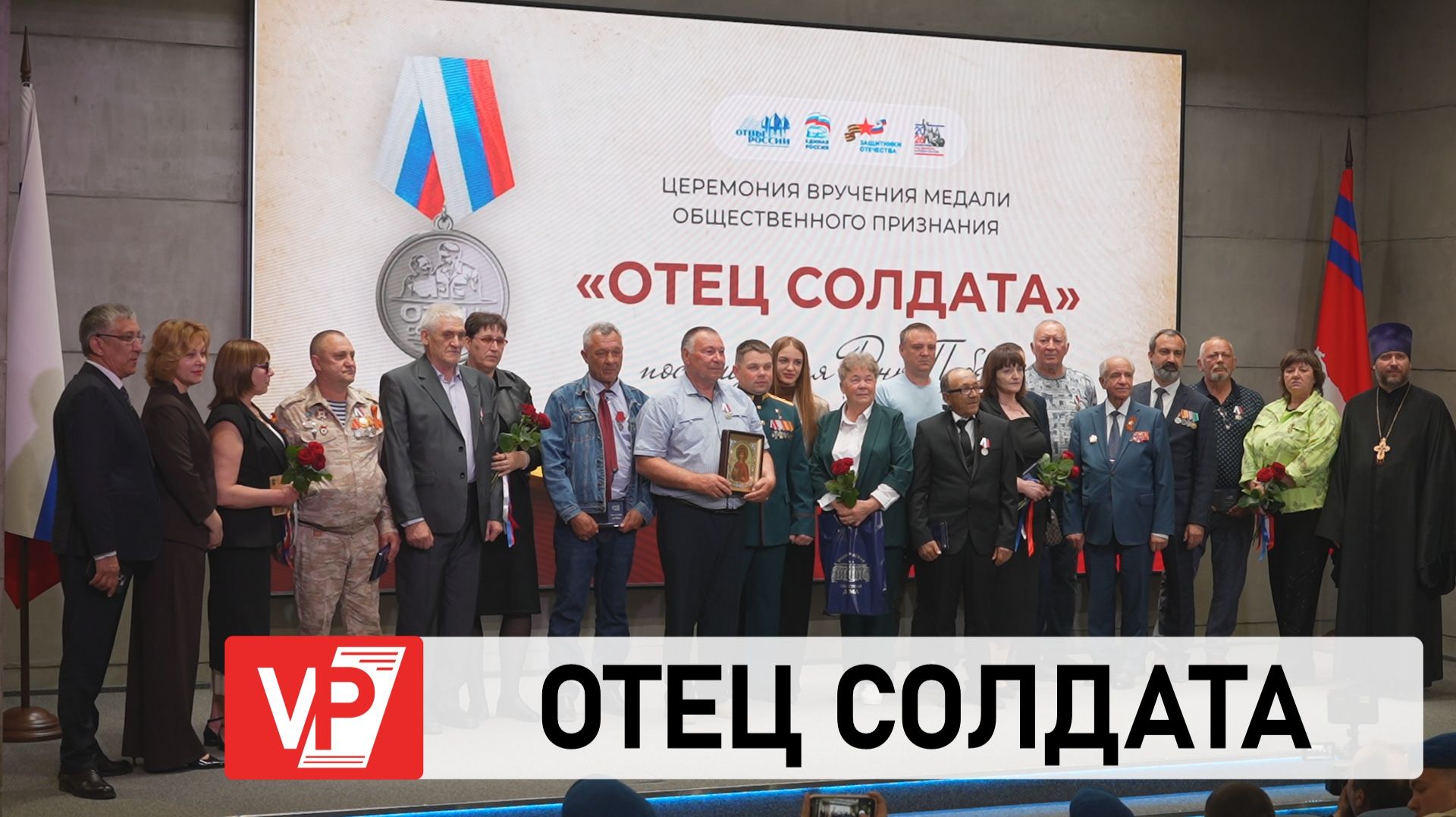 ДЕВЯТЬ ЖИТЕЛЕЙ ВОЛГОГРАДСКОЙ ОБЛАСТИ НАГРАЖДЕНЫ МЕДАЛЬЮ «ОТЕЦ СОЛДАТА»