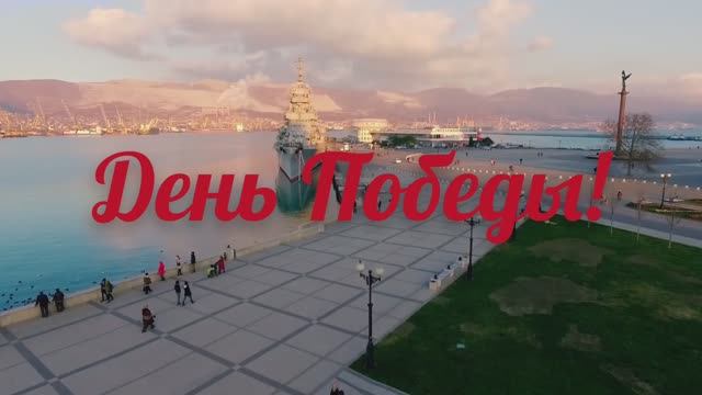 С Днём Победы! / 09.05.2026 г.