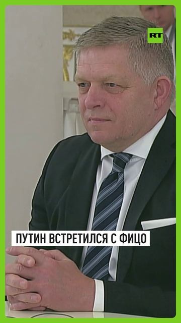 Путин провёл переговоры с Фицо в Кремле