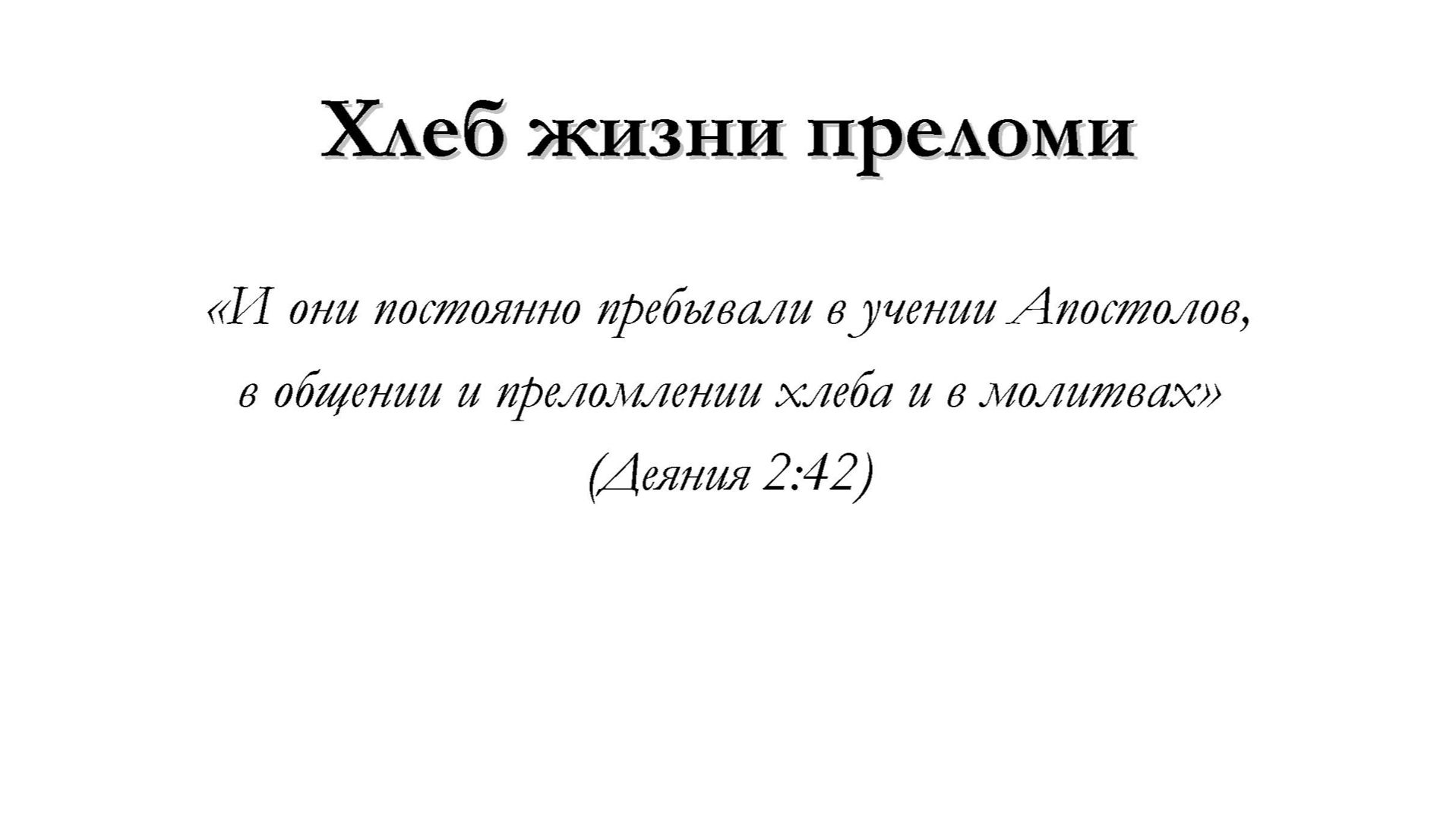 Хлеб жизни преломи – для общинного пения