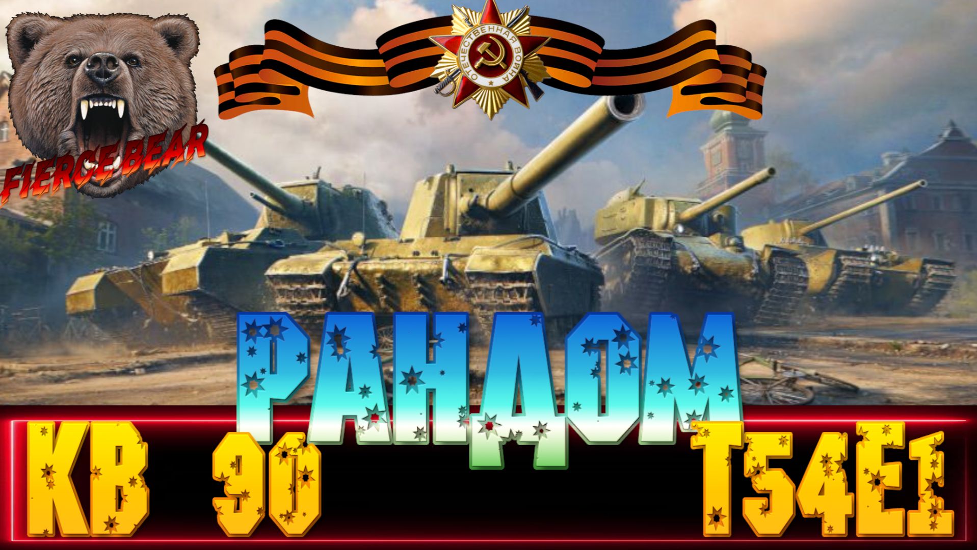 Мир танков. Рандом. Прокачиваю КВ 90 и Т54Е1.