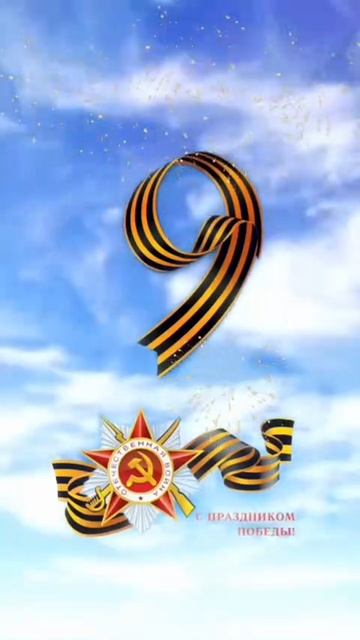 С днём Победы!!!!