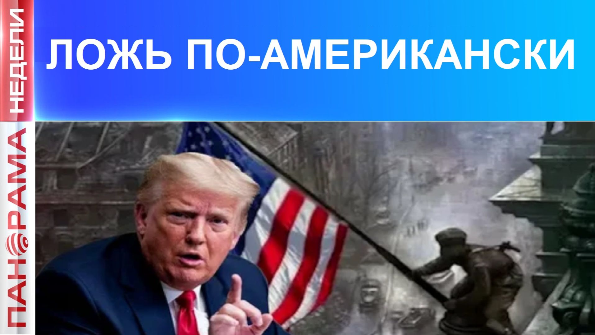 ⚡️ Запад подменяет факты и переписывает историю Победы.