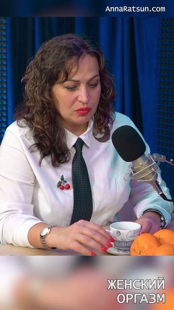 Женский оргазм - Анна Рацун Сексолог Психолог Семейный Спб Санкт-Петербург онлайн личный семейный
