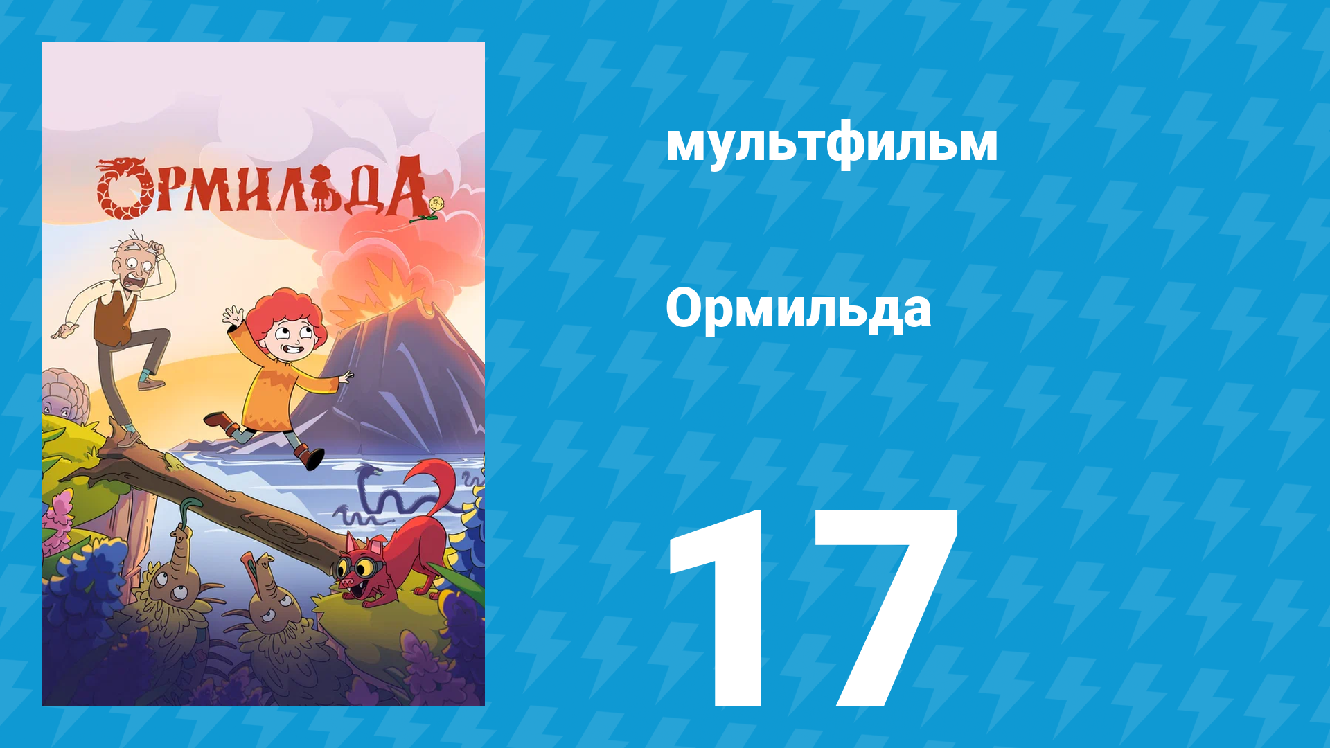 Ормильда 1 сезон 17 серия (мультсериал, 2026)