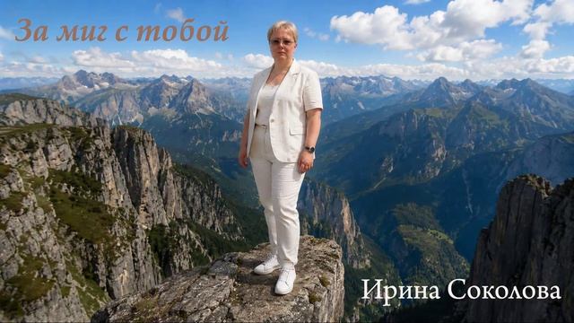 За миг с тобой