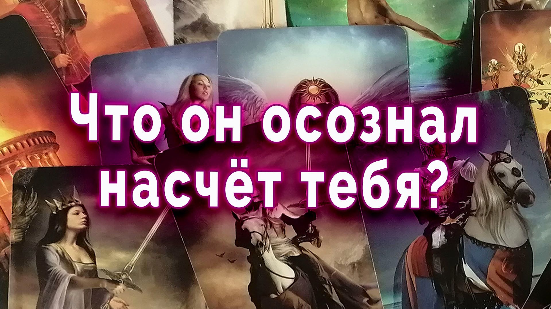 Что он понял, но боится признать вслух? Таро для женщин Гадание Расклад