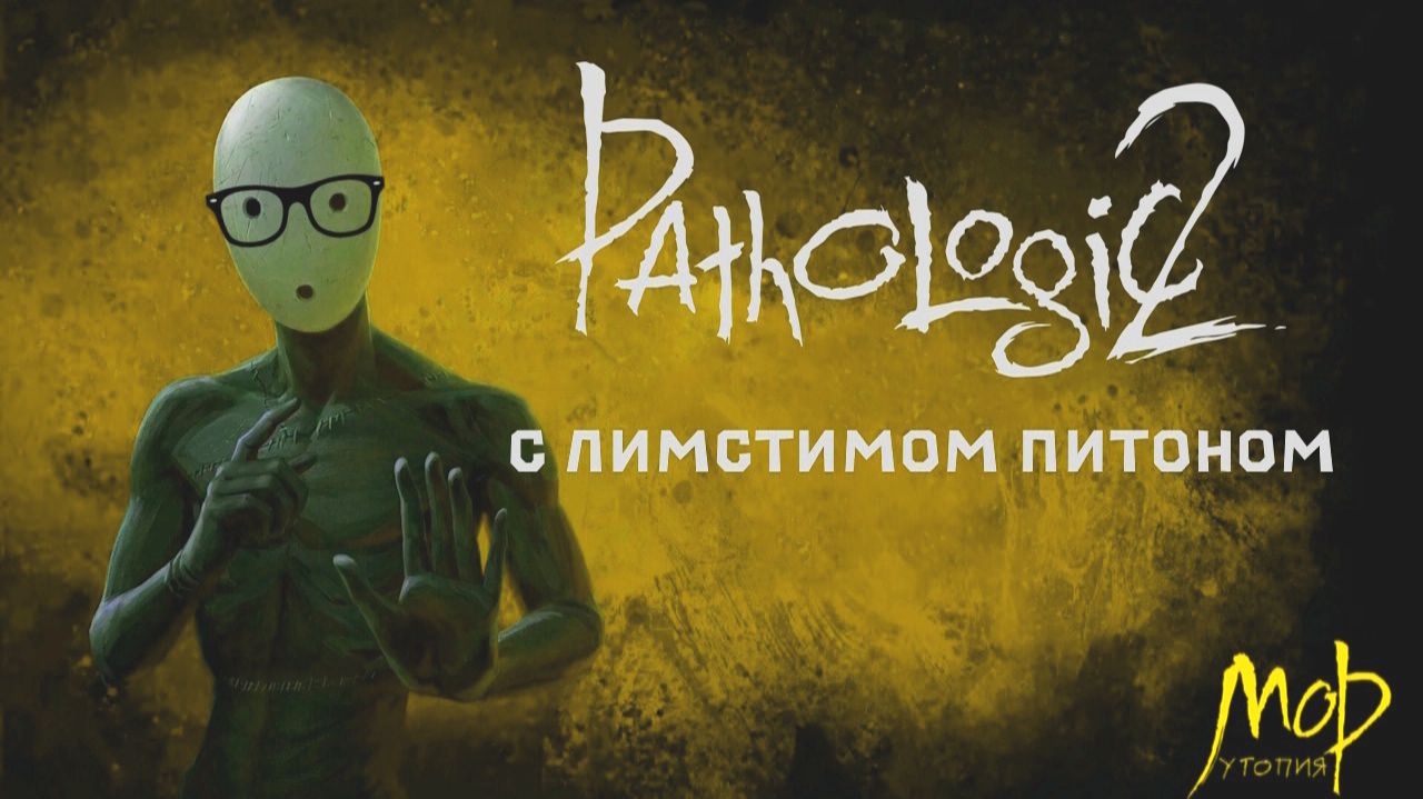 Мор Утопия с Питоном #26 Финалочка
