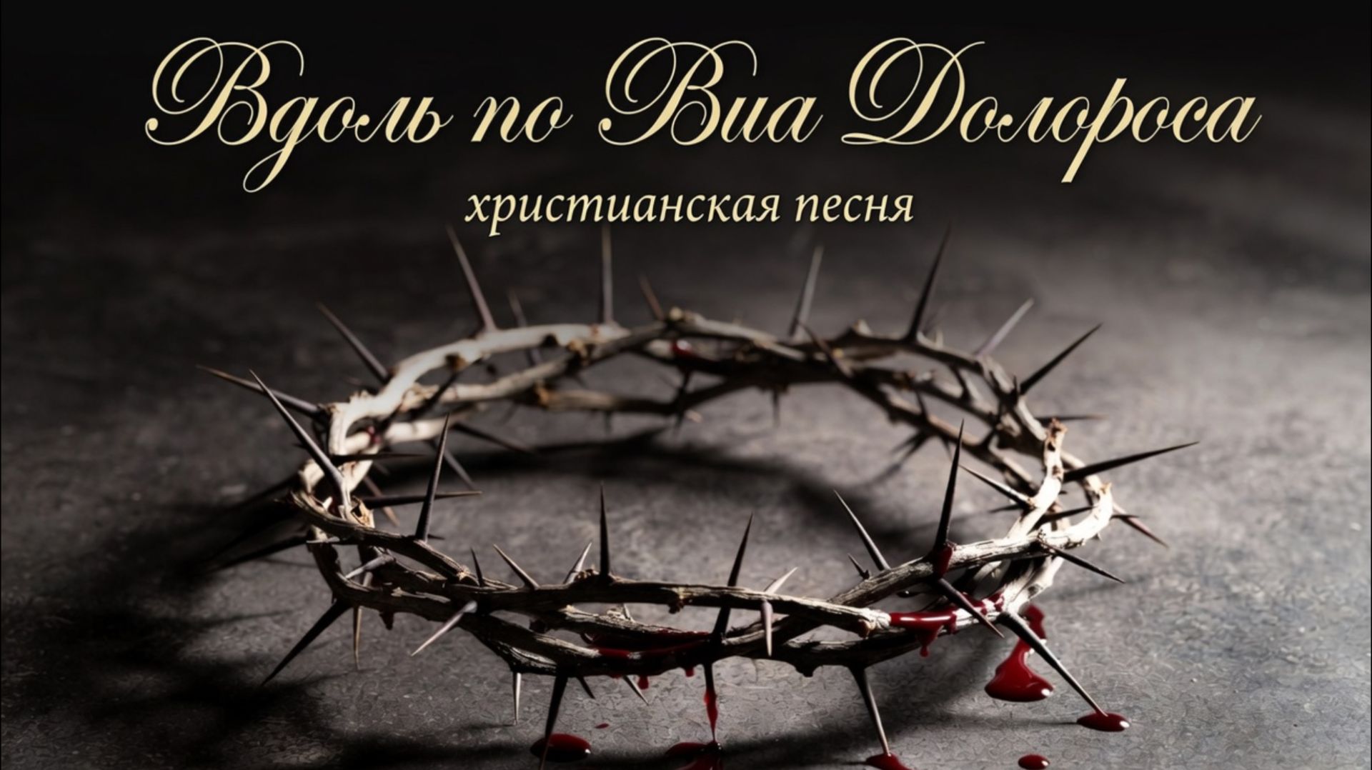 Вдоль по Виа Долороса | ХРИСТИАНСКАЯ ПЕСНЯ