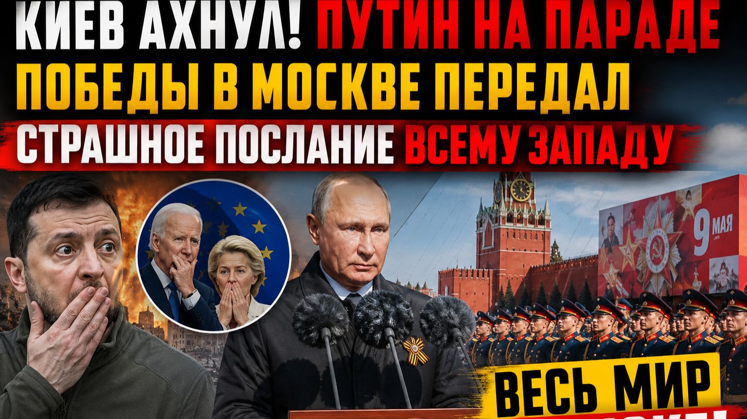 Весь Мир в ШОКЕ от Парада Победы в Москве и Обращения Путина к народу