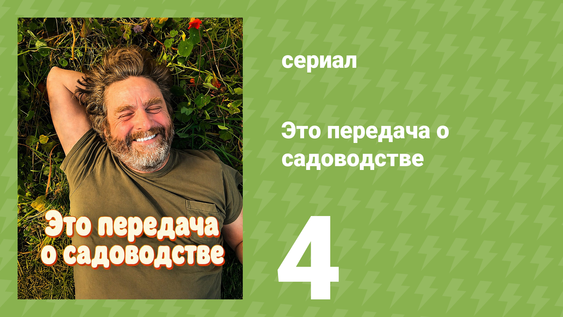 Это передача о садоводстве 4 серия (документальный сериал, 2026)