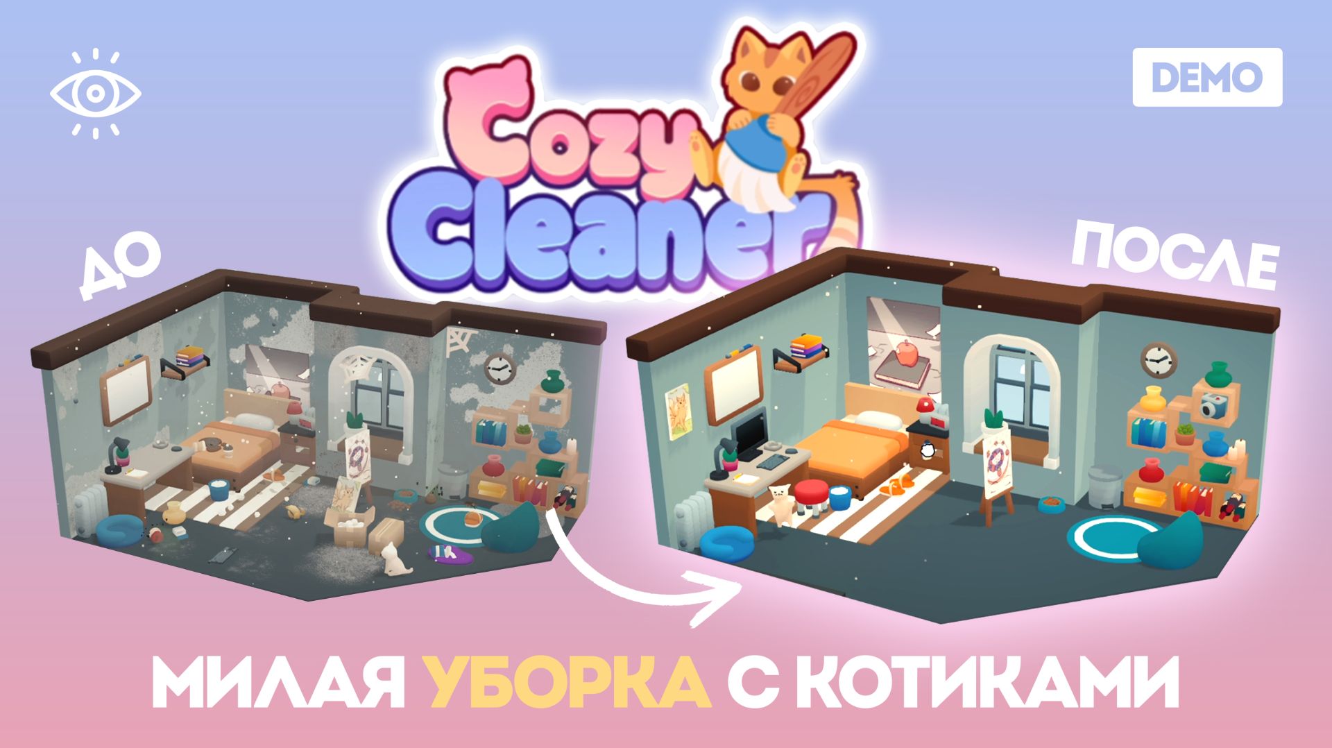 что натворил котик в твое отсутствие • сozy сleaner