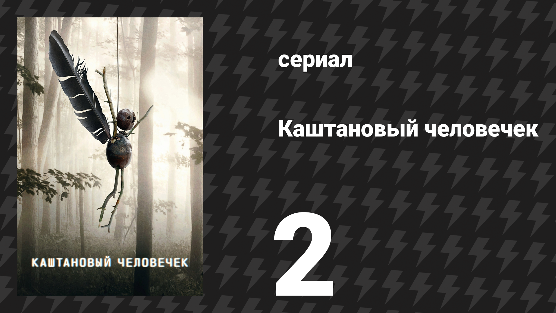 Каштановый человечек 2 серия (сериал, 2021)