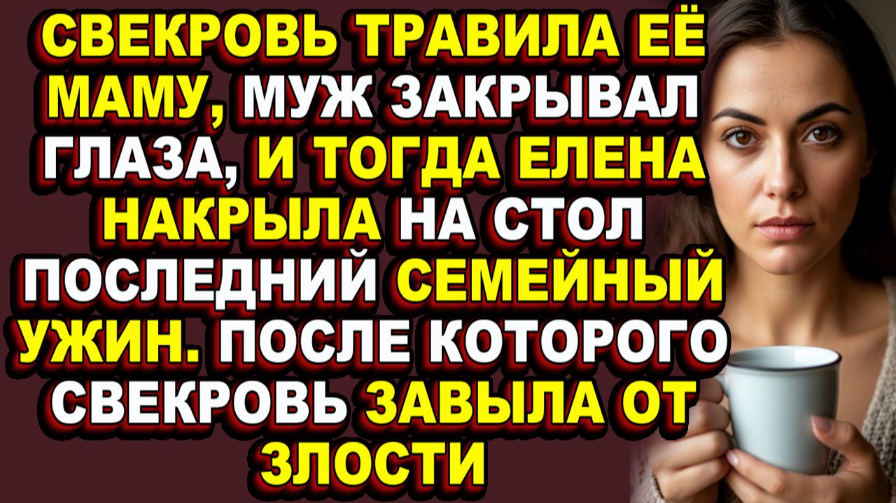 Истории из |Свекровь не хотела видеть больную мать невестки в своём доме и готовила для неё интернат