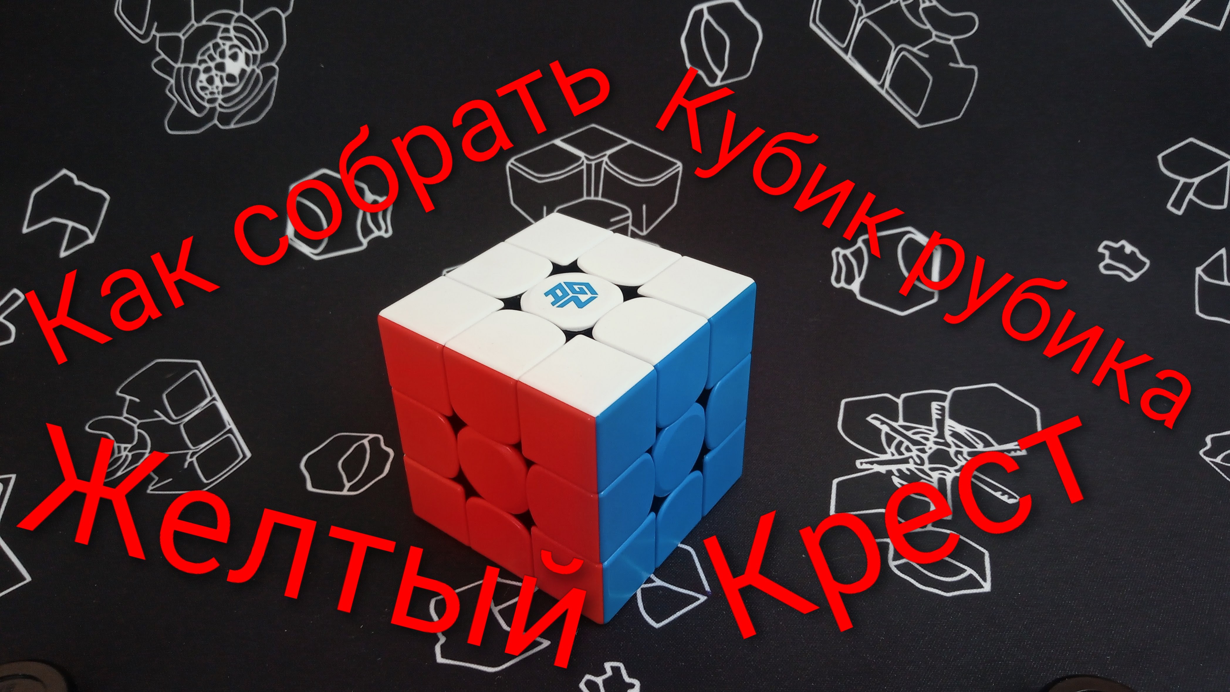 Как собрать кубик рубика 3х3. Жёлтый крест. 4 часть.