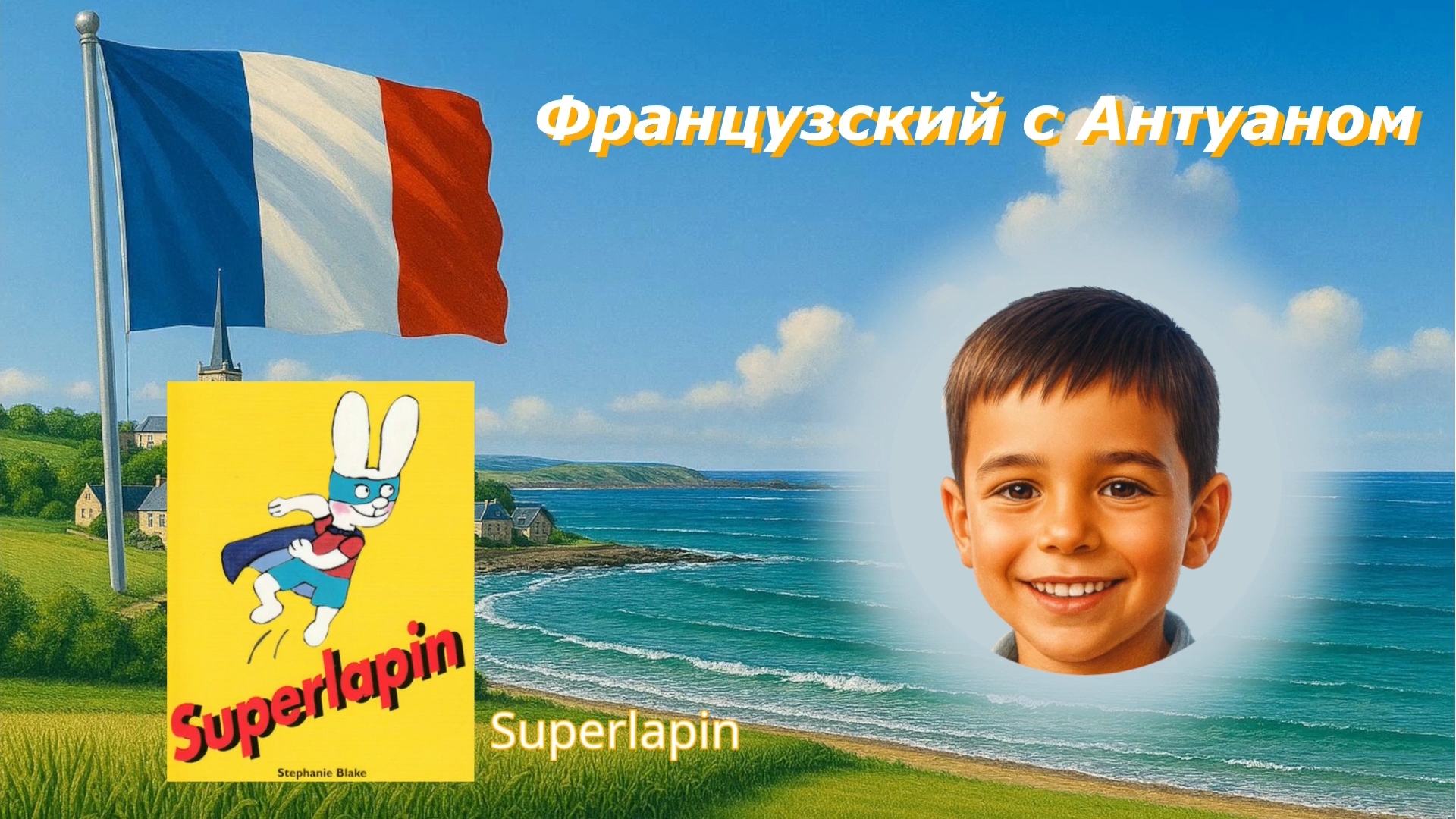 Сказки по-французски #3 🇲🇫  Французский с носителем.