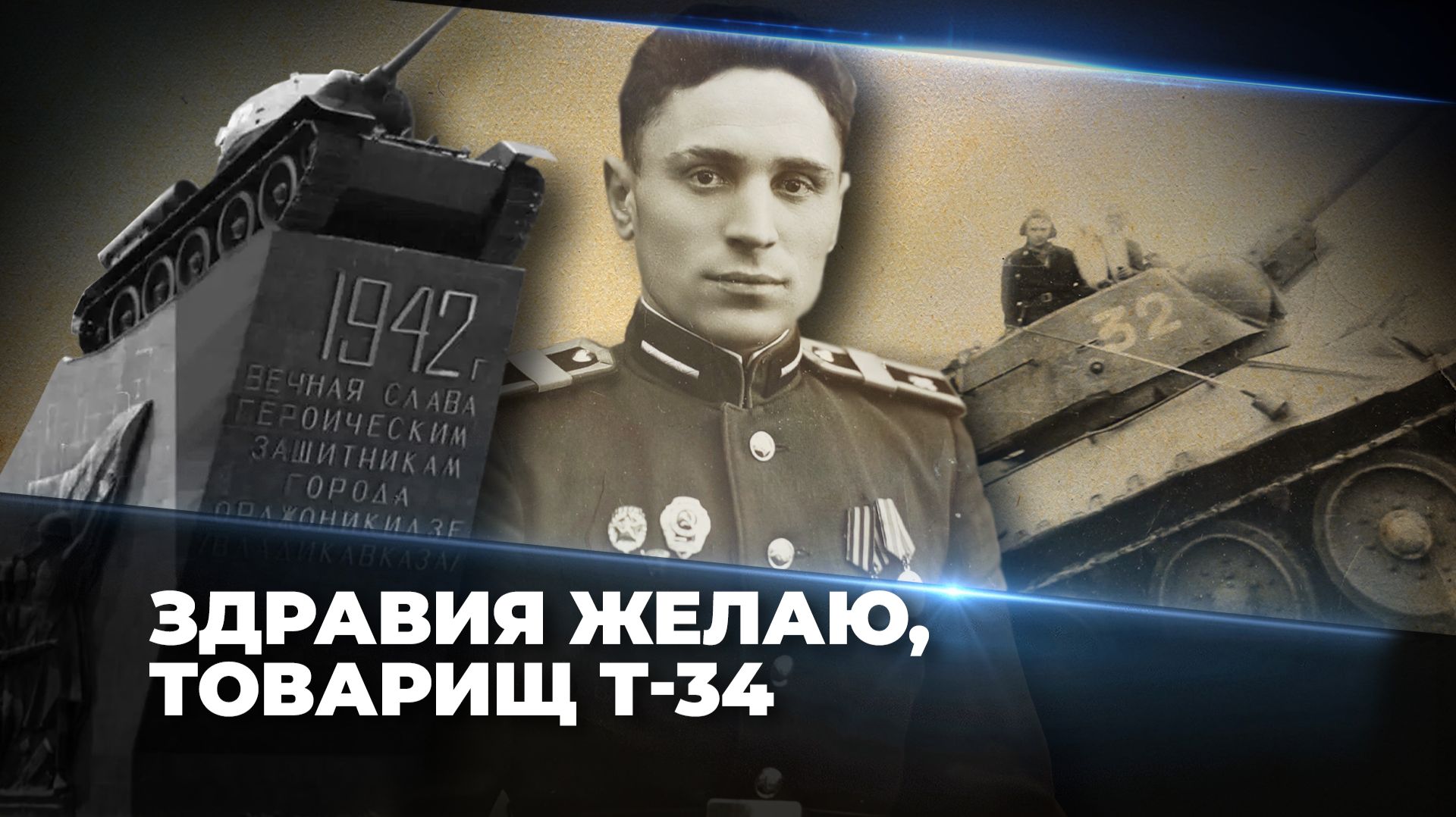 "Это мой танк": как боевая машина фронтовика стала символом Владикавказа