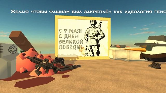 С днем Победы!