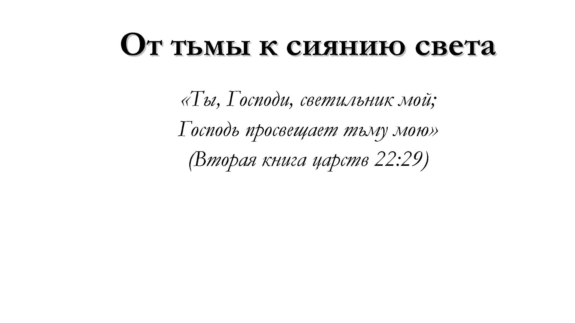От тьмы к сиянию света – для общинного пения