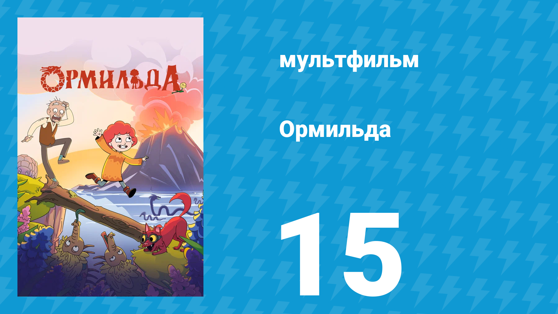 Ормильда 1 сезон 15 серия (мультсериал, 2026)