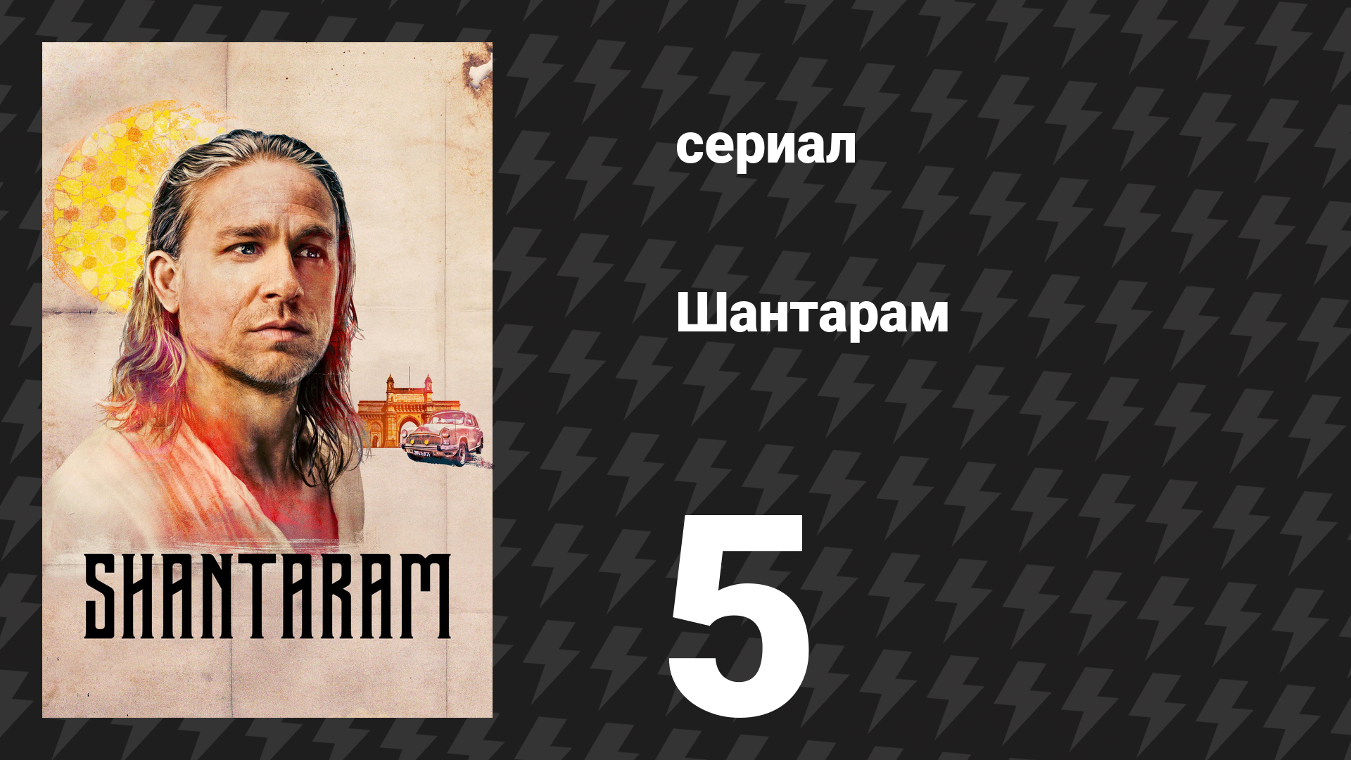 Шантарам 5 серия «Грех в преступлении» (сериал, 2022)