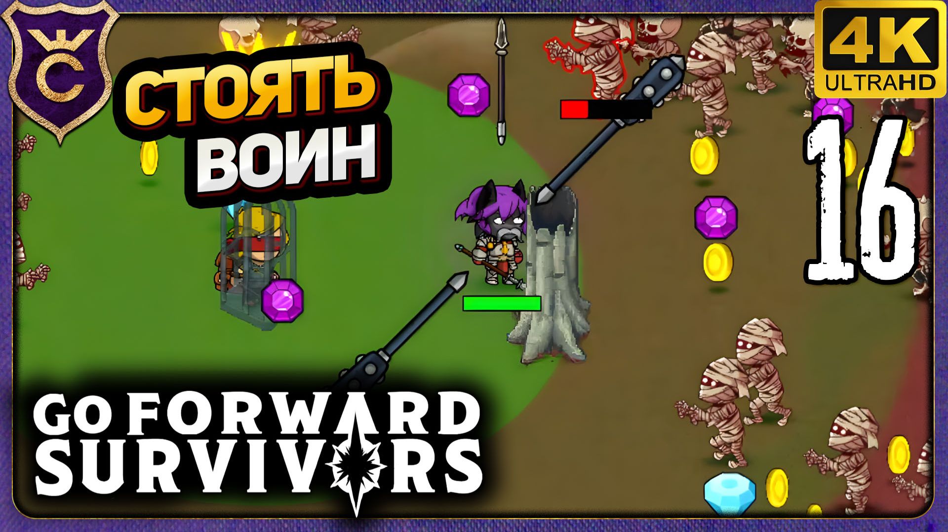 СТОЯТЬ НА МЕСТЕ ВОИН! 16 идти вперед воин