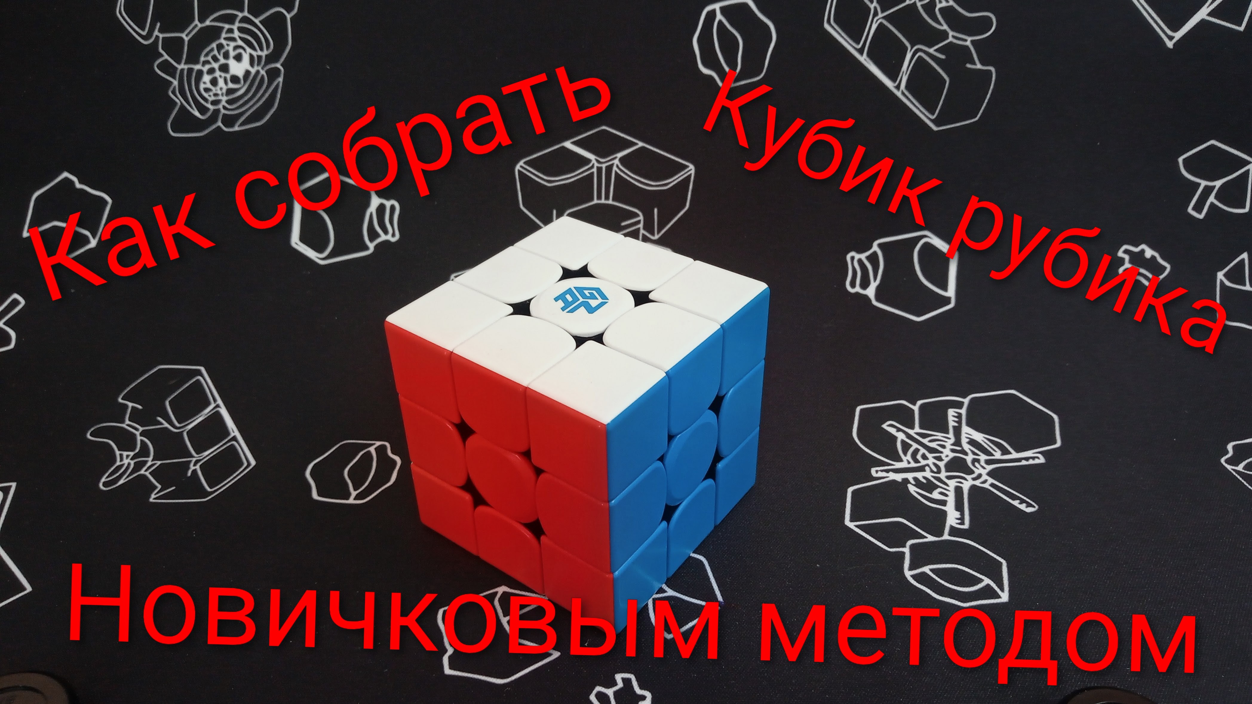 Как собрать кубик рубика 3х3 навичковым методом. Полное обучение. 1-5 часть.