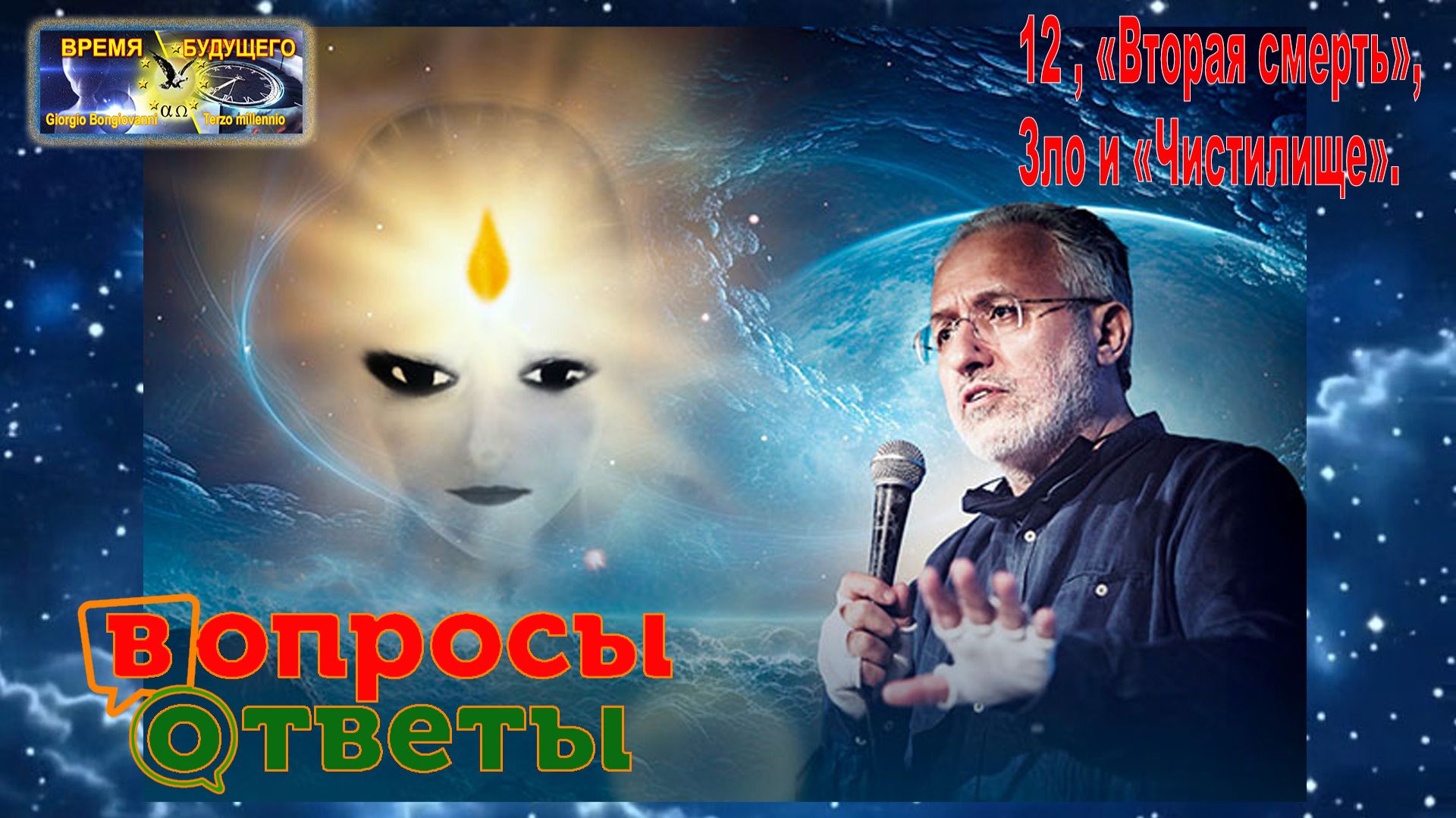 Ответы на вопросы. 12, «Вторая смерть», Зло и «Чистилище».