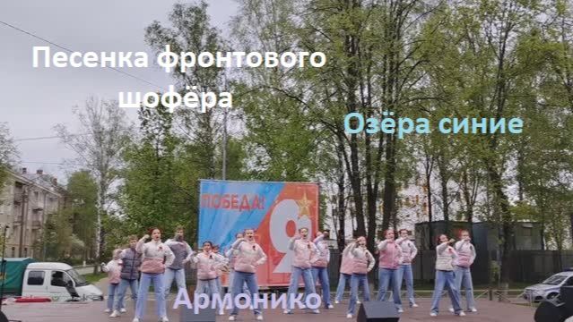 Песенка фронтового шофёра. Озёра синие. Ансамбль Армонико. 9 мая 2026