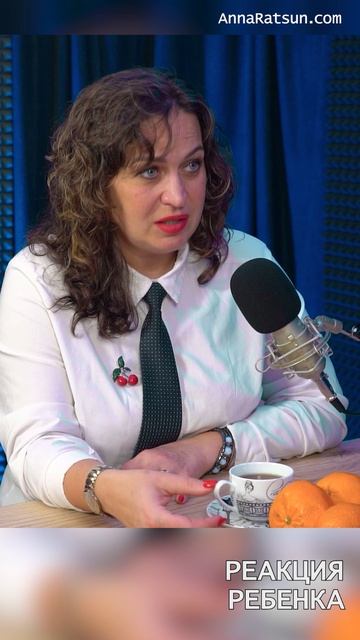 Реакция ребенка - Анна Рацун Сексолог Психолог Семейный Спб Санкт-Петербург онлайн личный семейный