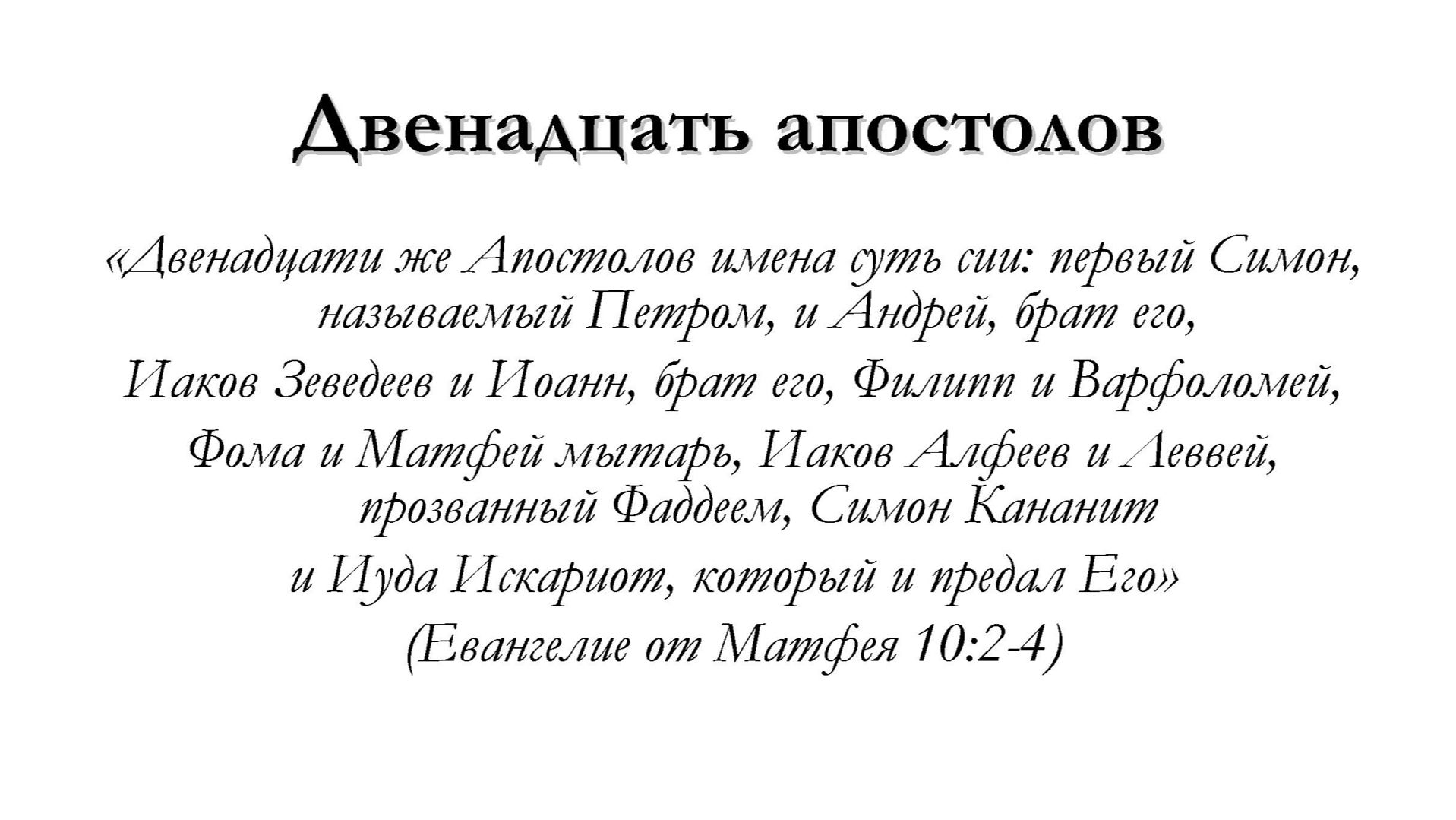 Двенадцать апостолов – для общинного пения
