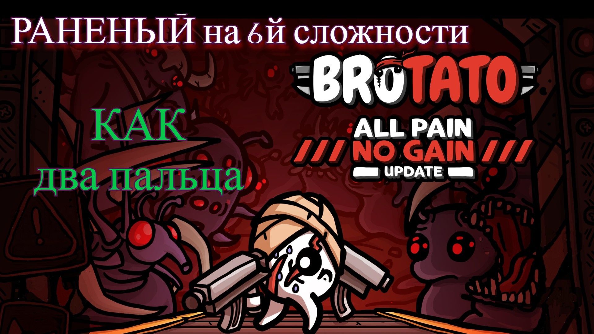 #Brotato: #All-pain-no-Gain (БЕТА) - Нелегальный забег за Раненого (6-я сложность)