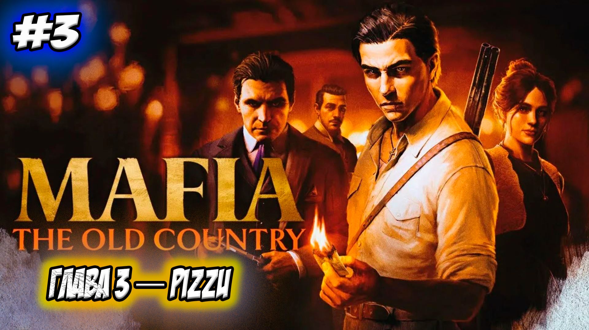 Mafia: The Old Country: Прохождение — #3 Глава 3 Pizzu  #Прохождение #Mafia4TheOldCountry