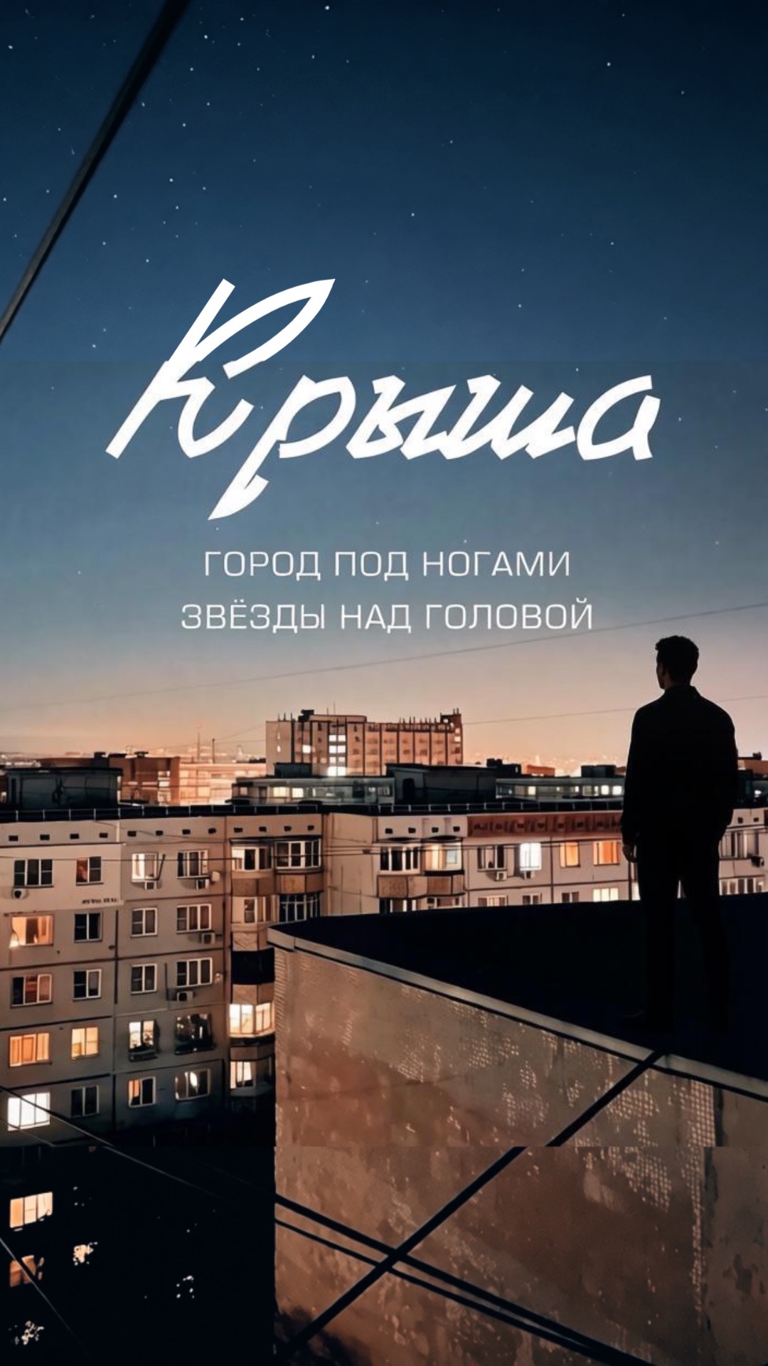 КРЫША ⚡️ Город под ногами, звёзды над головой