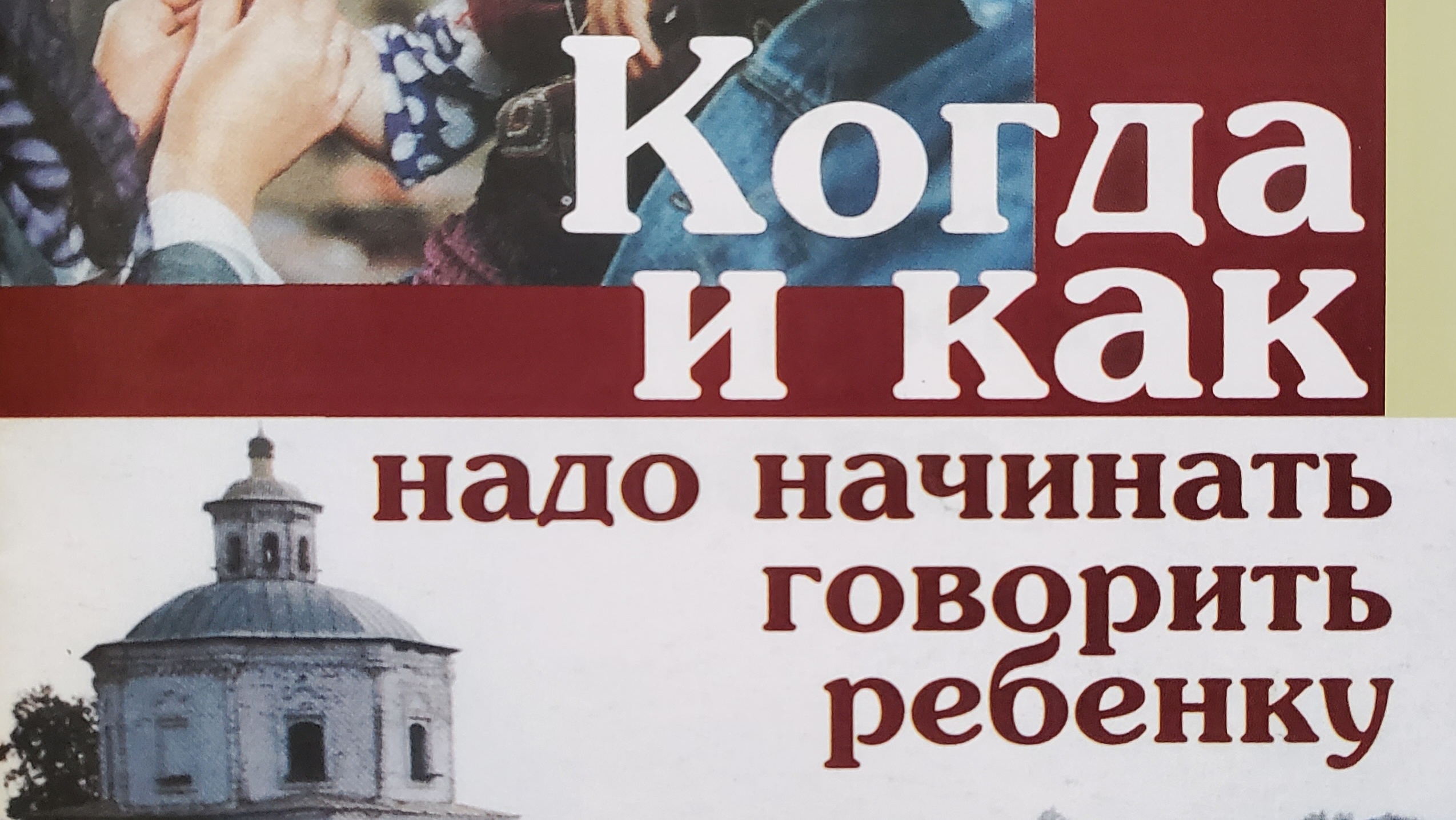 Книга: "Когда и как надо начинать говорить ребенку о Боге."