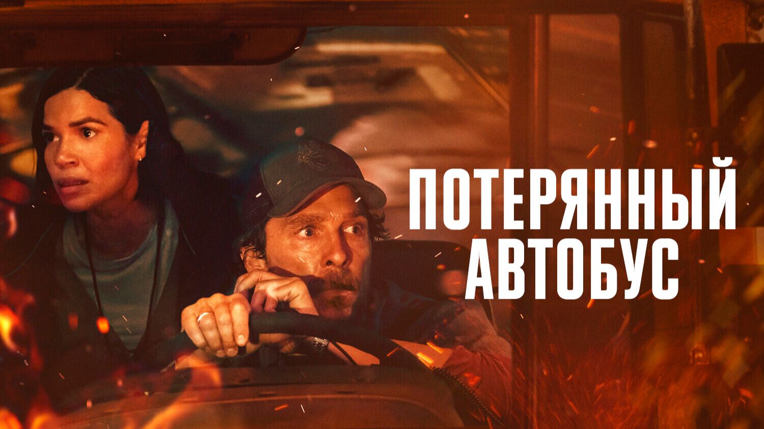 Школьный автобус | The Lost Bus (2025)