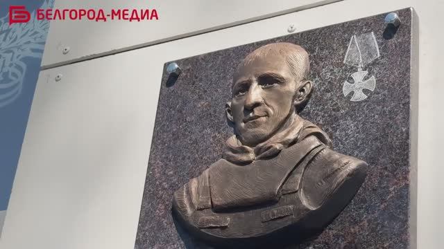 В преддверии Дня Победы в Белгороде увековечили память участника СВО Евгения Травкина