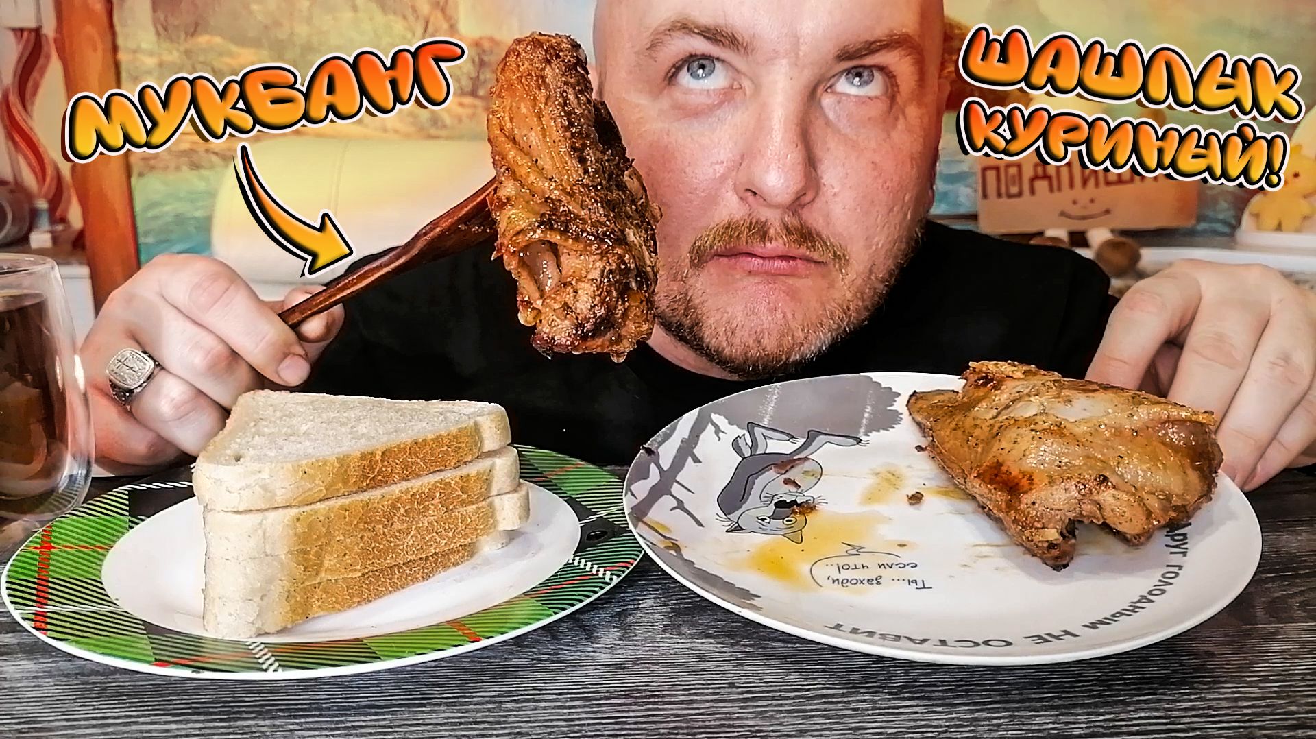 МУКБАНГ|ОБЖОРЫЧ|СОЧНЫЙ КУРИНЫЙ ШАШЛЫК|КРЕДИТЫ ЗЛО
