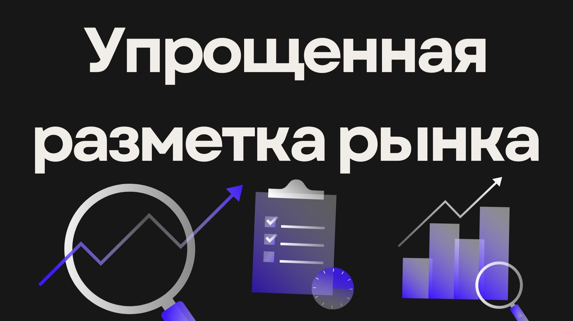 Упрощенная разметка рынка | Как легко научиться читать рынок