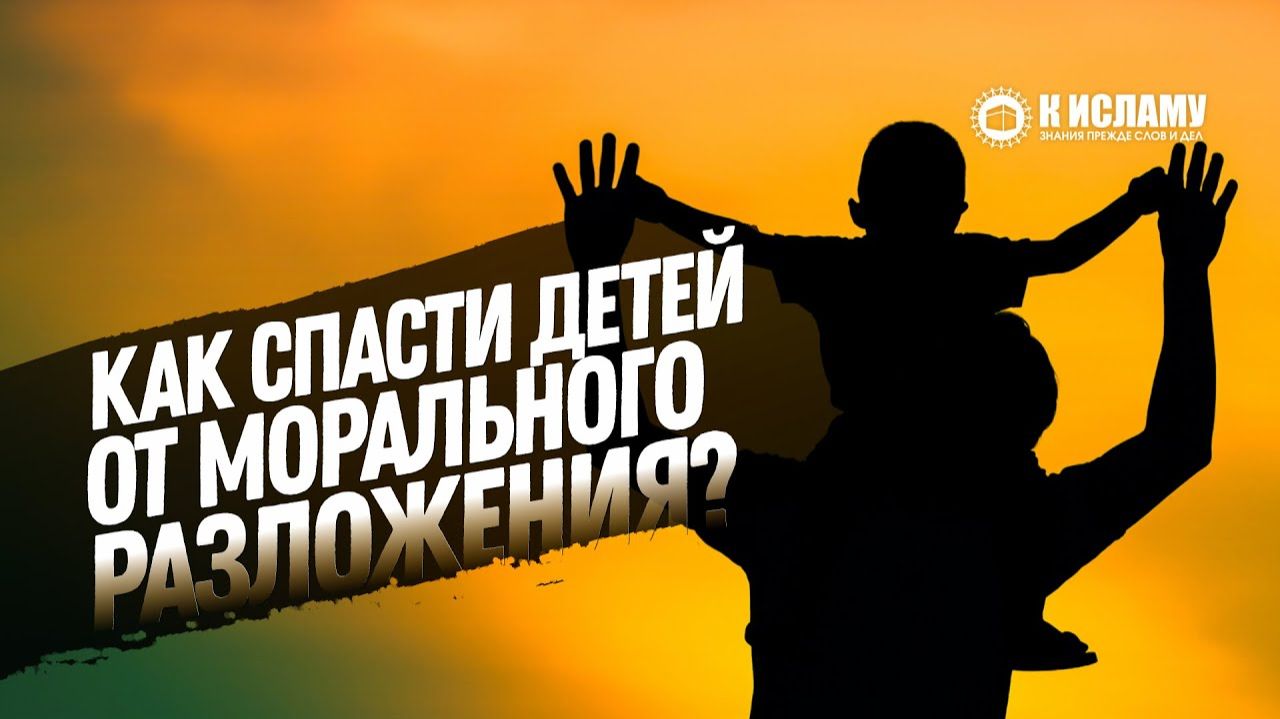 Как спасти детей от морального разложения? | Ринат Абу Мухаммад