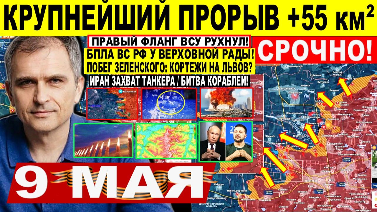 Война на Украине (09.05.26): Крупнейший ПРОРЫВ +55 км²! Правый фланг ВСУ РУХНУЛ! Побег Зеленского