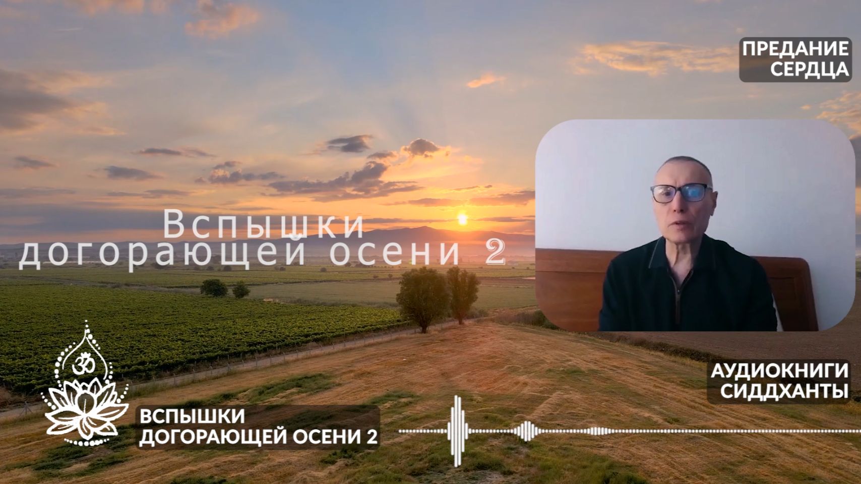 Вспышки догорающей осени 2. Из книги «Предание сердца». Аудиокниги Сиддханты (Вячеслава Чернина)