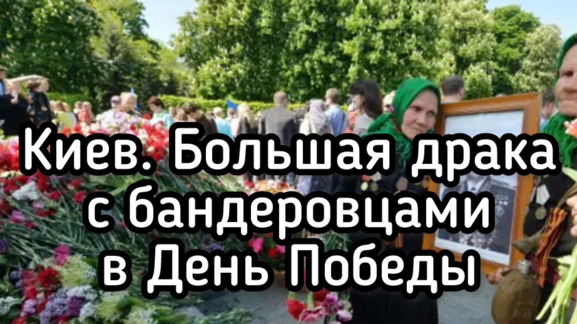 В Киеве на День Победы отмудохали 24 нацистов. Народ разгромил офис бандеровцев. Архив, 9 мая 2017