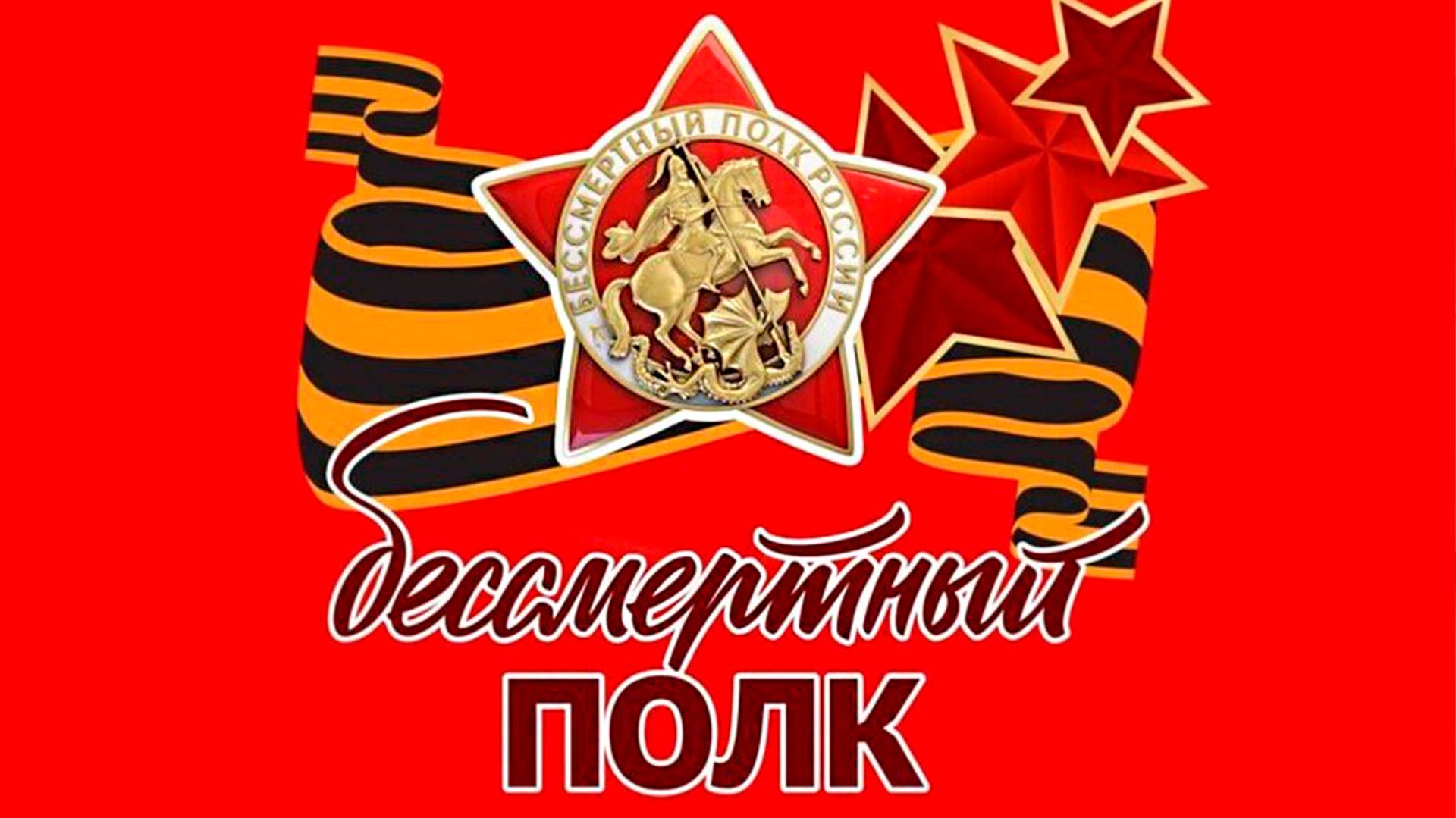 Бессмертный полк РНБ - 2026