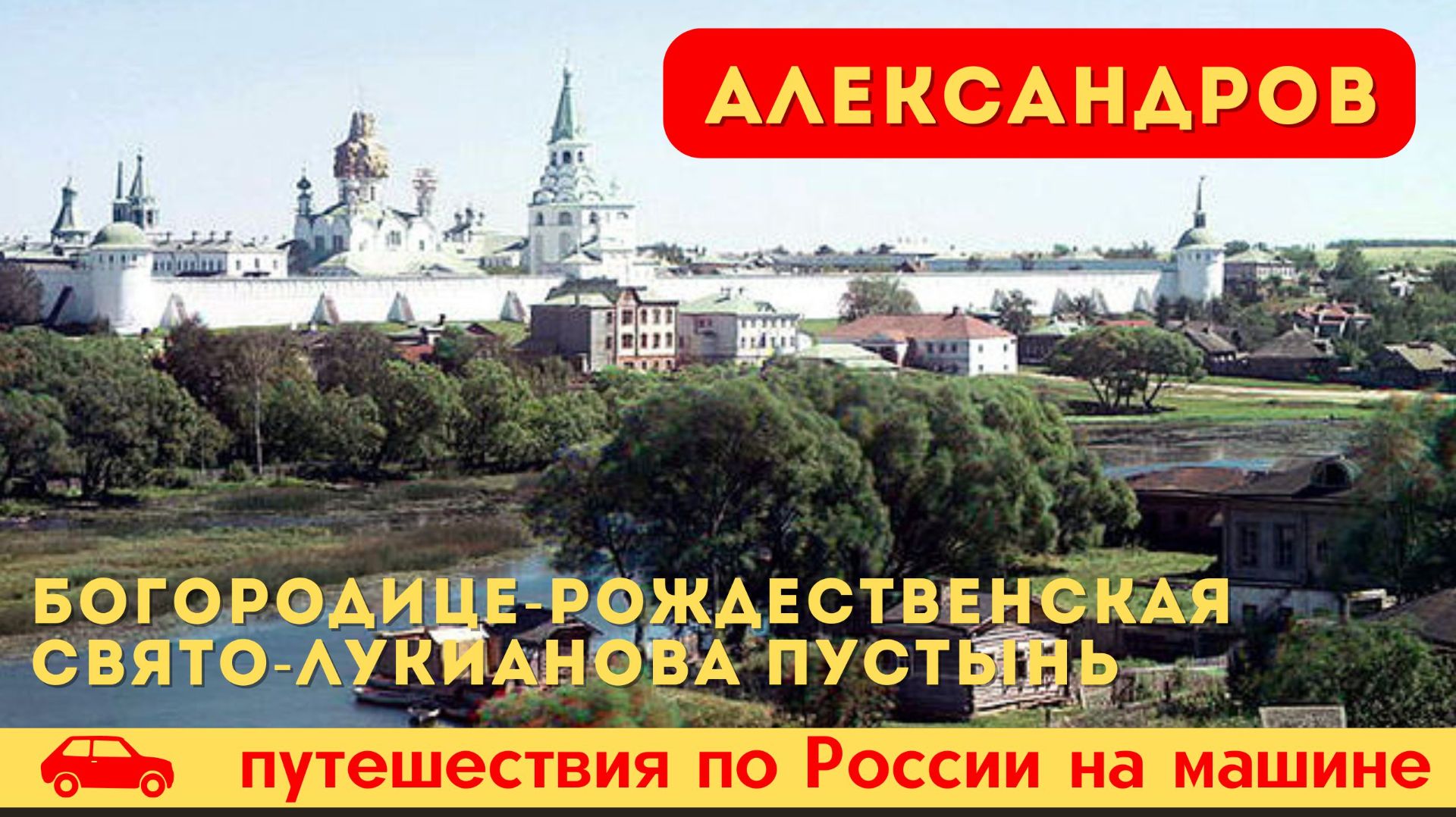 Александров, Свято-Лукианова пустынь и странные голоса ◉ Колдовские Путешествия