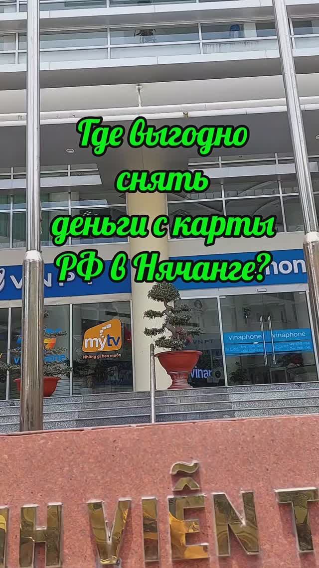 VRB где и как снять донги c карты РФ в Нячанге три локации