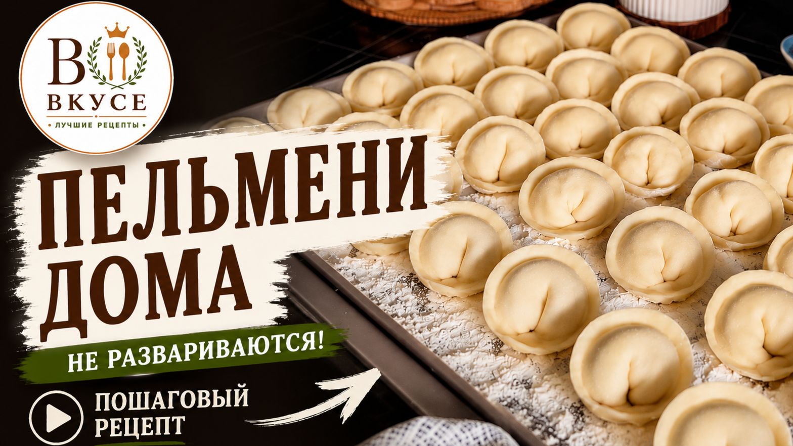 Домашние пельмени как в детстве | Простой рецепт сочного теста и начинки