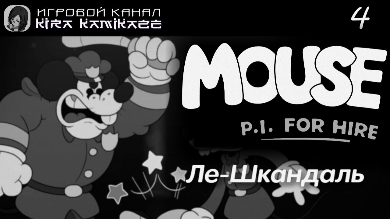 🔫🐭 Ле-Шкандаль, Продажные копы и Землеройки × Mouse: P.I. for Hire, Прохождение! #4 🧀🌆👮