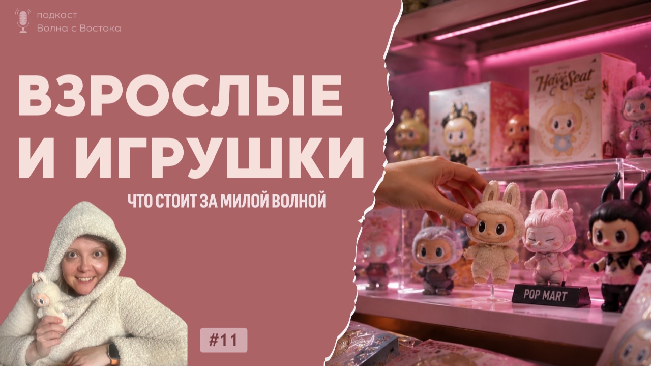 Волна милоты: почему взрослые покупают игрушки — и что за этим стоит
