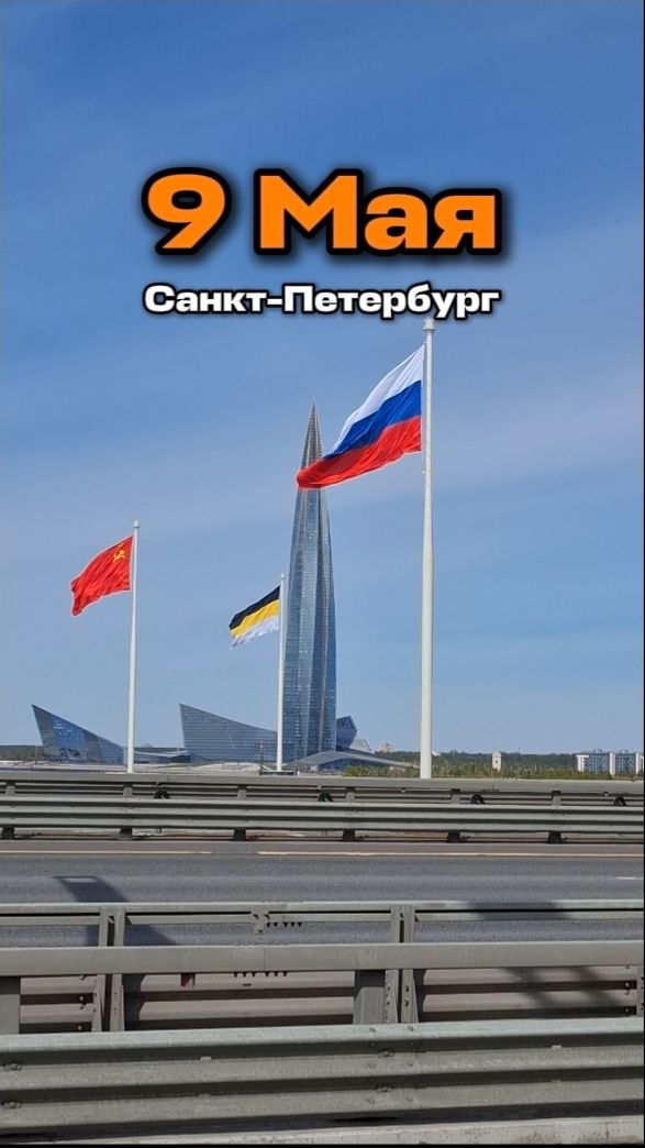 9 Мая СПБ